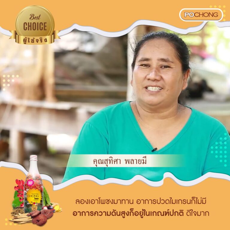 โพชง น้ำสมุนไพรและพฤษชาติ 32 ชนิด - Pochong เครื่องดื่มน้ำสมุนไพร