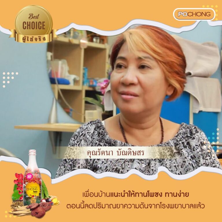 โพชง น้ำสมุนไพรและพฤษชาติ 32 ชนิด - Pochong เครื่องดื่มน้ำสมุนไพร