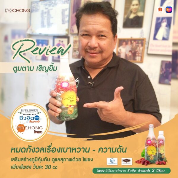 โพชง น้ำสมุนไพรและพฤษชาติ 32 ชนิด - Pochong เครื่องดื่มน้ำสมุนไพร