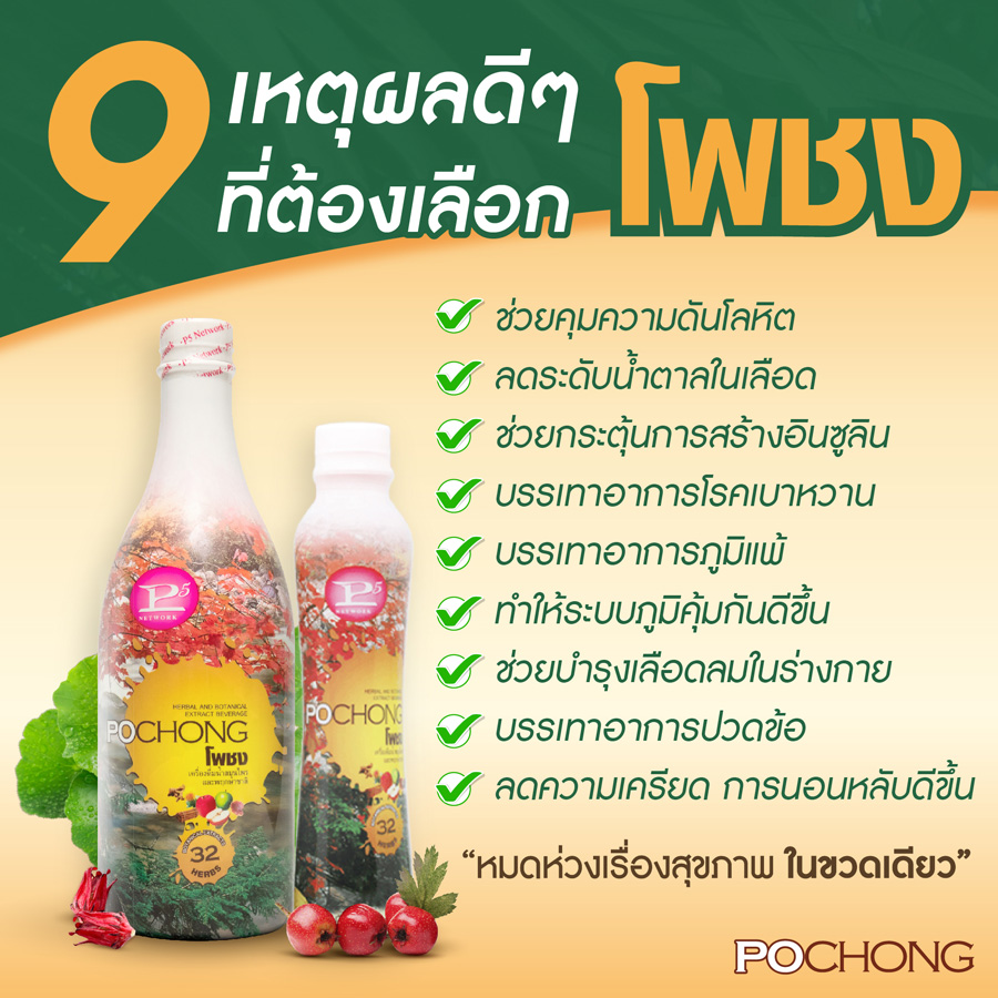 โพชงขวดเล็ก - Pochong เครื่องดื่มน้ำสมุนไพร