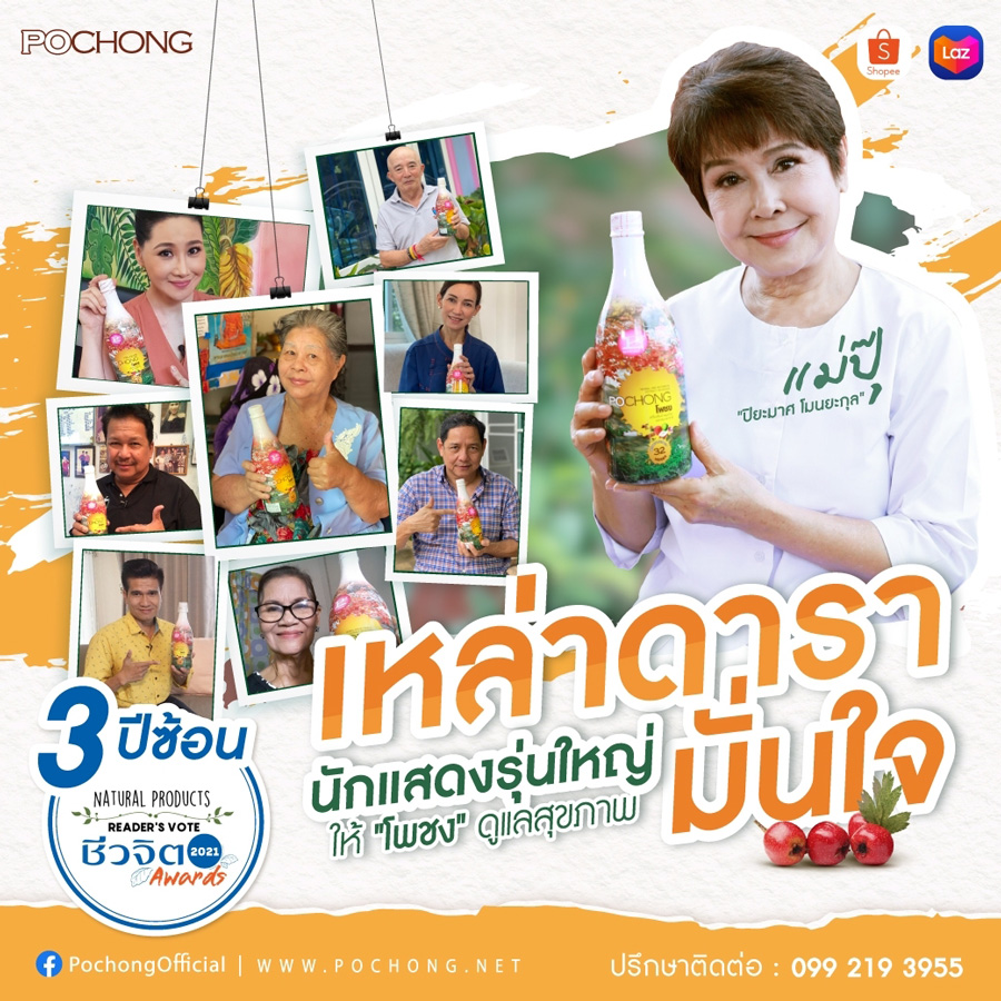 โพชงขวดเล็ก - Pochong เครื่องดื่มน้ำสมุนไพร