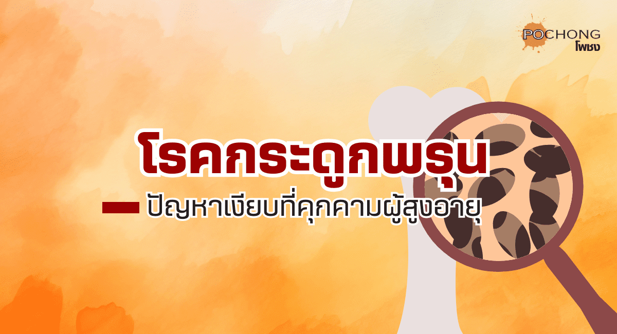โรคกระดูกพรุน: ปัญหาเงียบที่คุกคามผู้สูงอายุ วิธีดูแลและป้องกัน ...