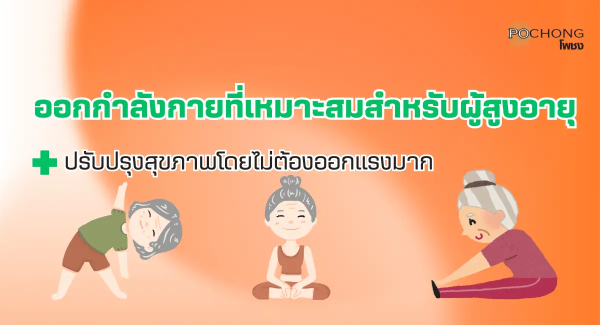 ออกกำลังกายที่เหมาะสมสำหรับผู้สูงอายุ: ปรับปรุงสุขภาพโดยไม่ต้องออกแรง ...