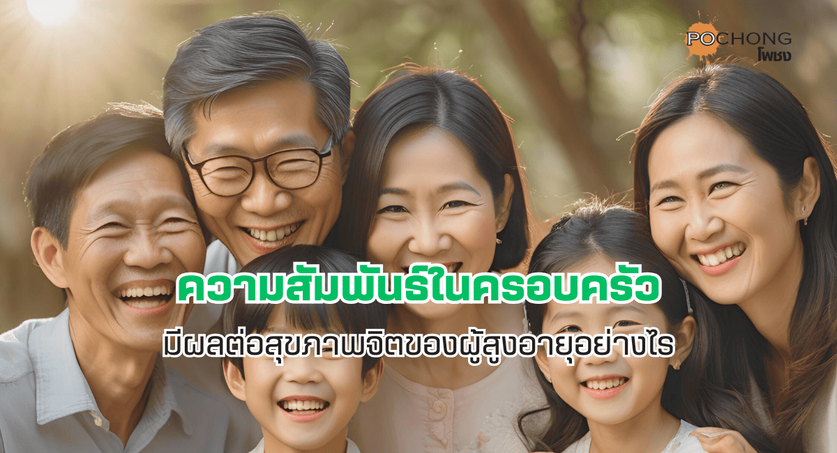 ความสัมพันธ์ในครอบครัว : มีผลต่อสุขภาพจิตของผู้สูงอายุอย่างไร - Pochong ...