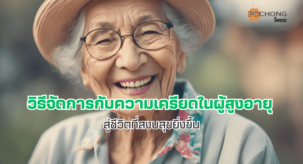 วิธีจัดการกับความเครียดในผู้สูงอายุ : สู่ชีวิตที่สงบสุขยิ่งขึ้น ...