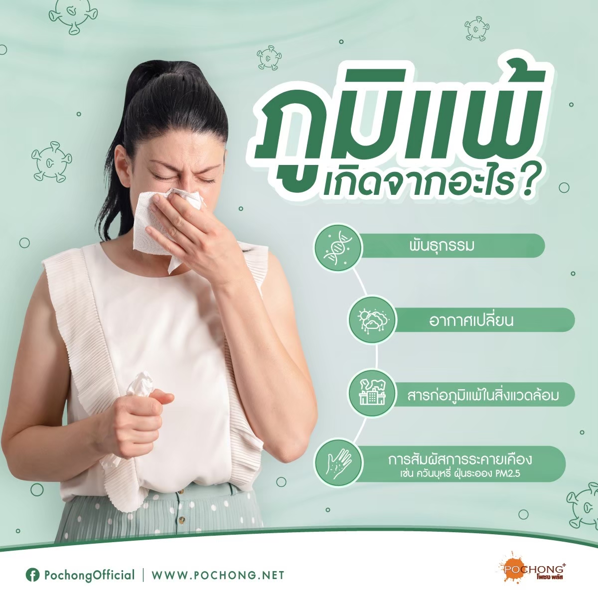 โรคภูมิแพ้เกิดจากอะไร? รู้เท่าทันอาการ สาเหตุ และการดูแลสุขภาพให้ห่าง ...